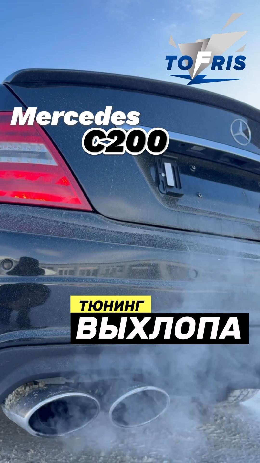 Mercedes C200 - Тюнинг выхлопа