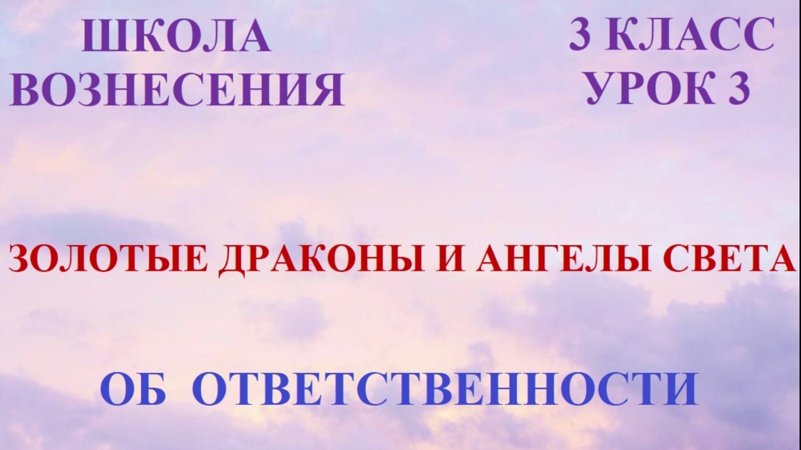 Золотые Драконы и Ангелы Света. Об ответственности 16.02.2026г 3 класс (3 Послание)