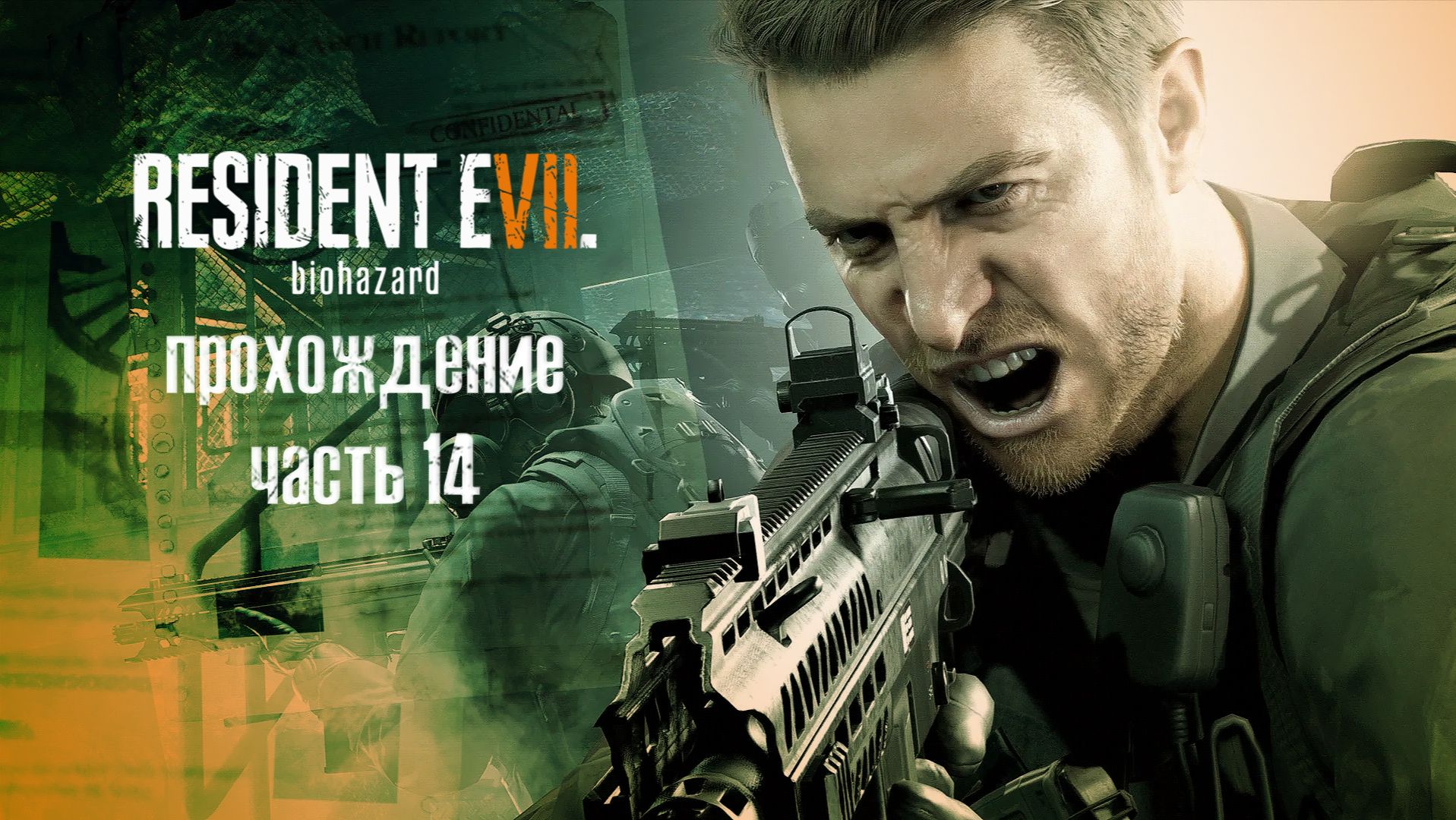 Не Герой / Resident Evil 7: Biohazard / 14 серия — прохождение 101%