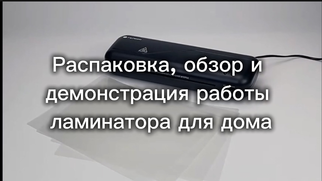 Распаковка, обзор и демонстрация работы не дорогого ламинатора для дома