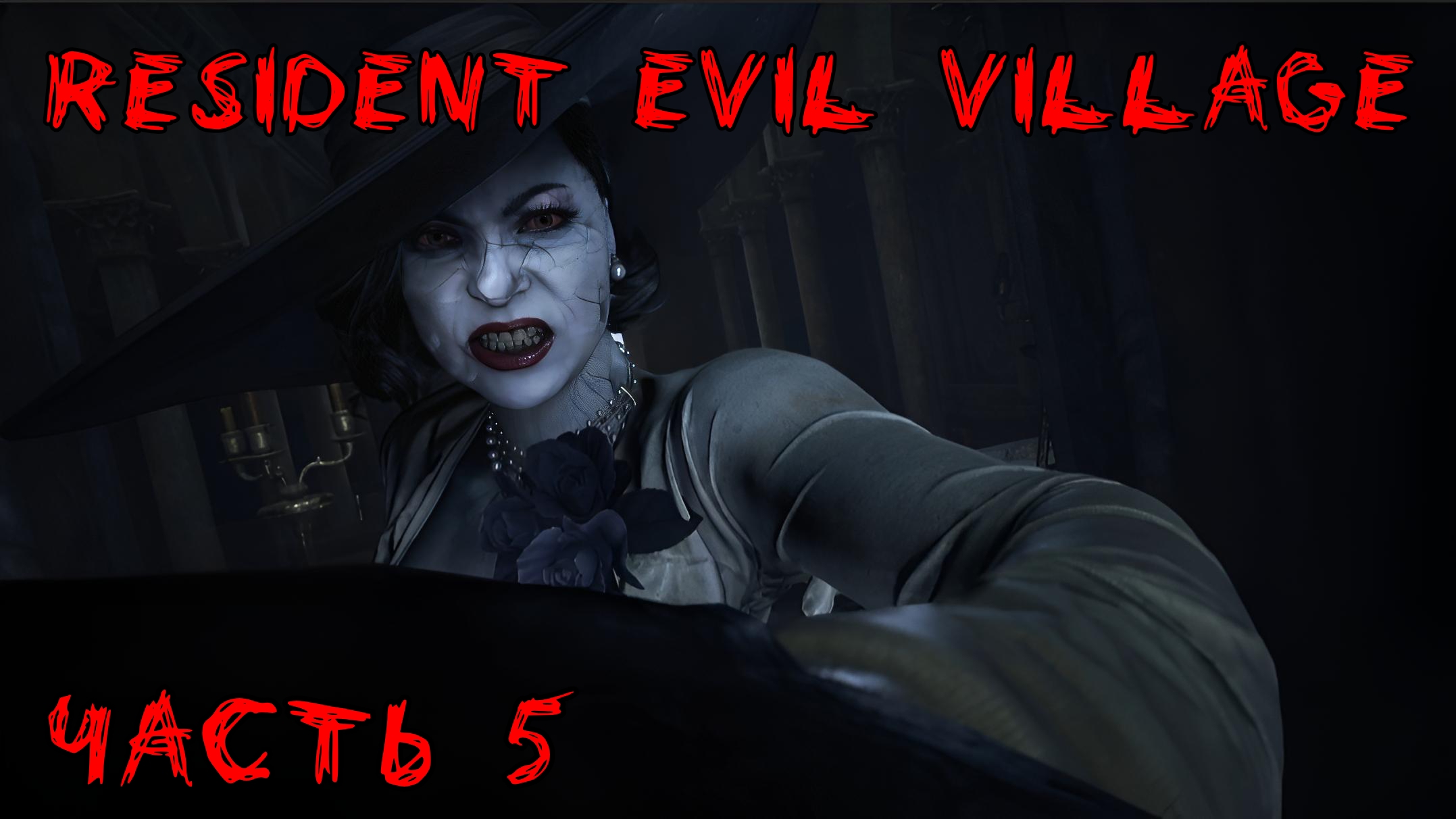 "Resident Evil Village" Прохождение часть 5. Побеждаем Димитреску.