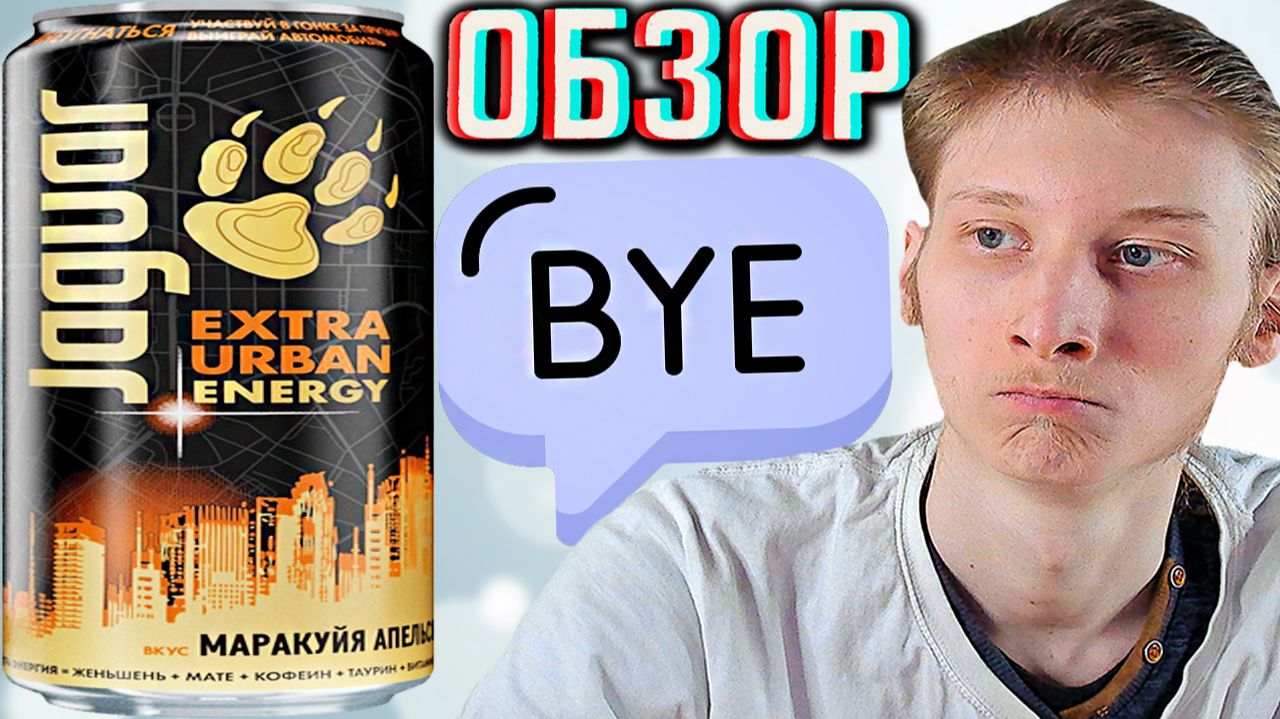 СТОП,СНЯТО!ПЕРЕСТАЛИ ДЕЛАТЬ!JAGUAR EXTRA URBAN ENERGY АПЕЛЬСИН МАРАКУЙЯ!ОБЗОР НА ЯГУАР И ПРОЩАНИЕ!