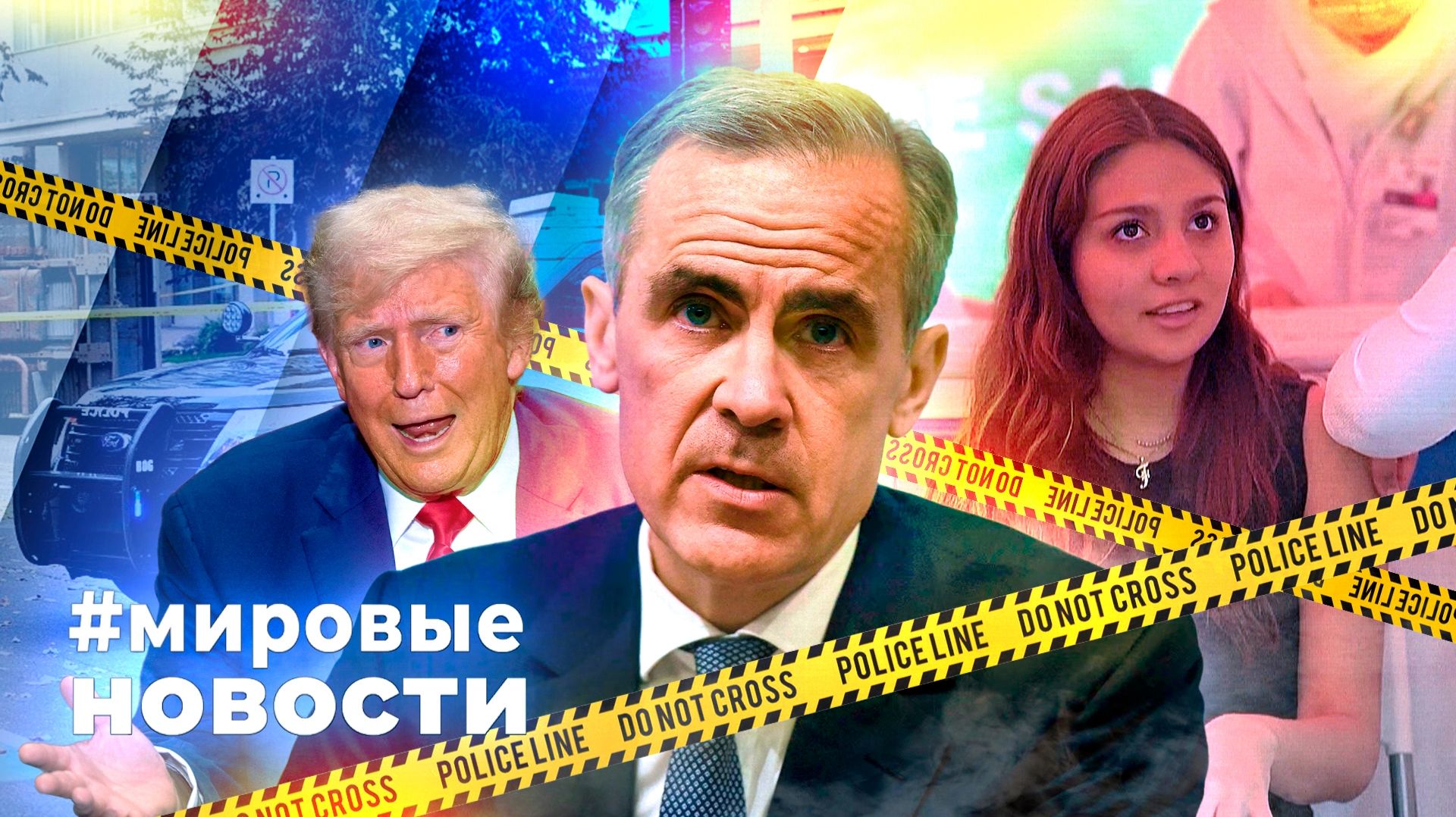 МИРОВЫЕ НОВОСТИ – 17 февраля 2026