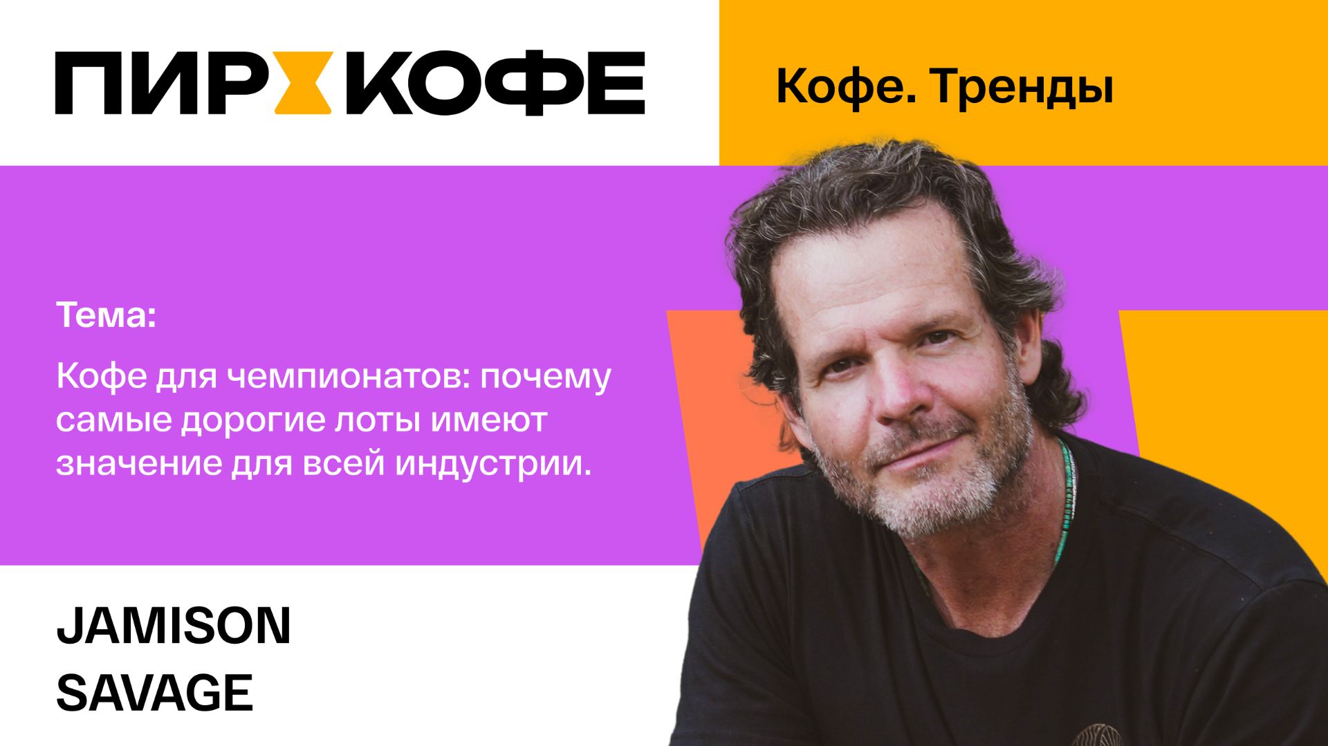 ПИР-Кофе 2025. Jamison Savage. Кофе для чемпионатов: дорогие лоты имеют значение для индустрии.