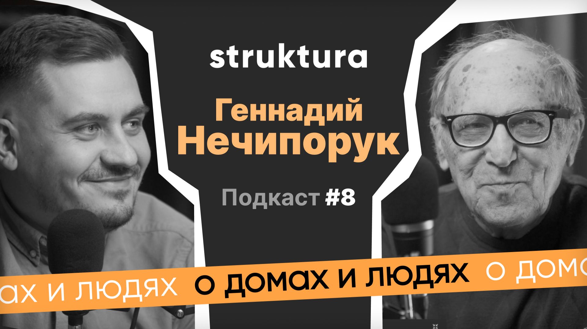 Геннадий Савельевич Нечипорук. О домах и людях. Эпизод #8
