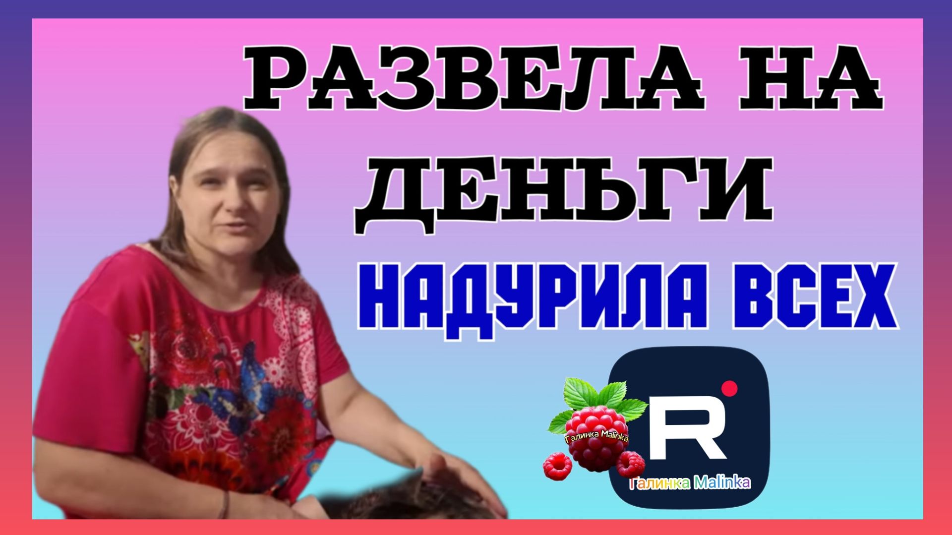 Бровченко_Развела на деньги_Надурила всех _Обзор_Колесниковы_Деревенский дневник