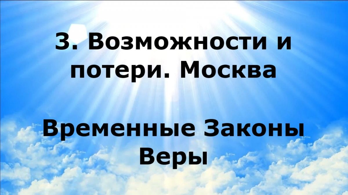 3. ВОЗМОЖНОСТИ И ПОТЕРИ. МОСКВА. Временные Законы Веры #наянабелосвет