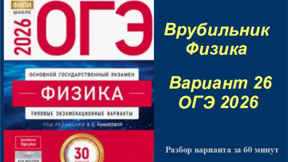 ОГЭ 2026 Физика Вариант 26  Камзеева Быстрый разбор