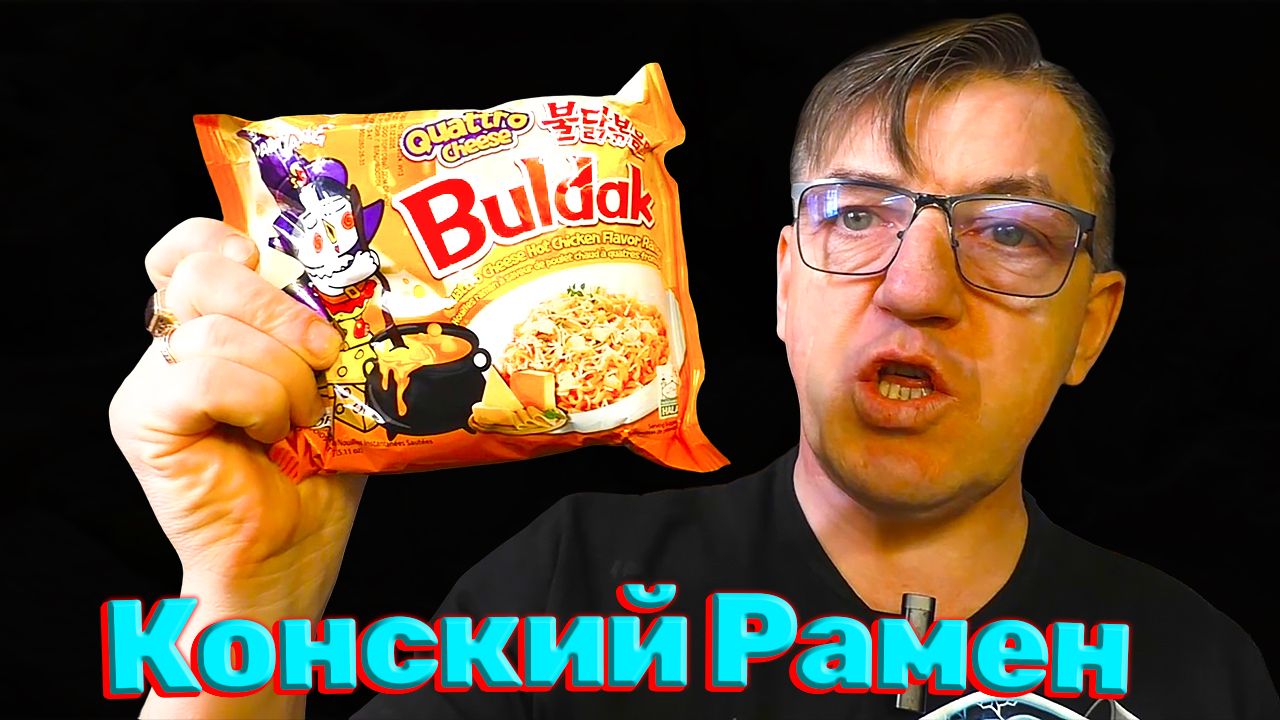 КОНСКИЙ РАМЕН