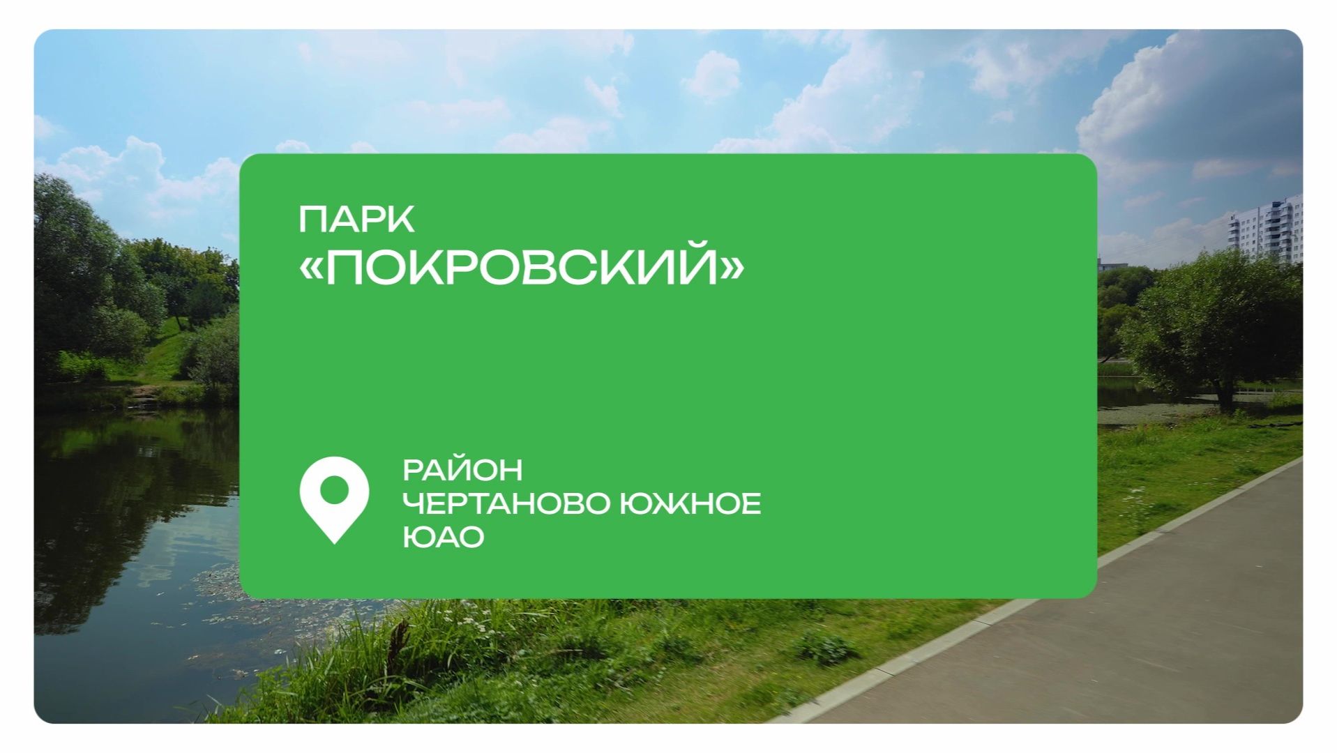 Гуляем по «Покровскому парку»