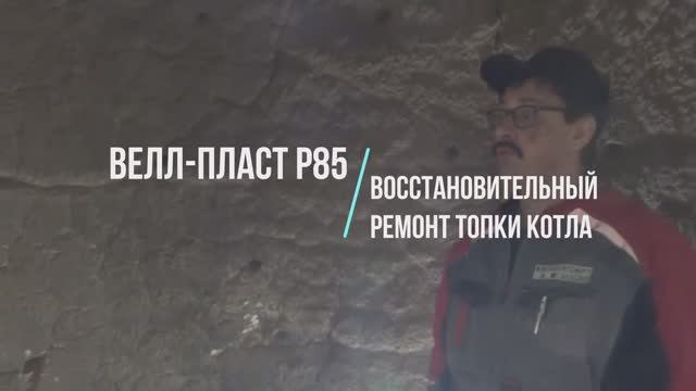 2 Ремонт футеровки топки котла 14 10 2016