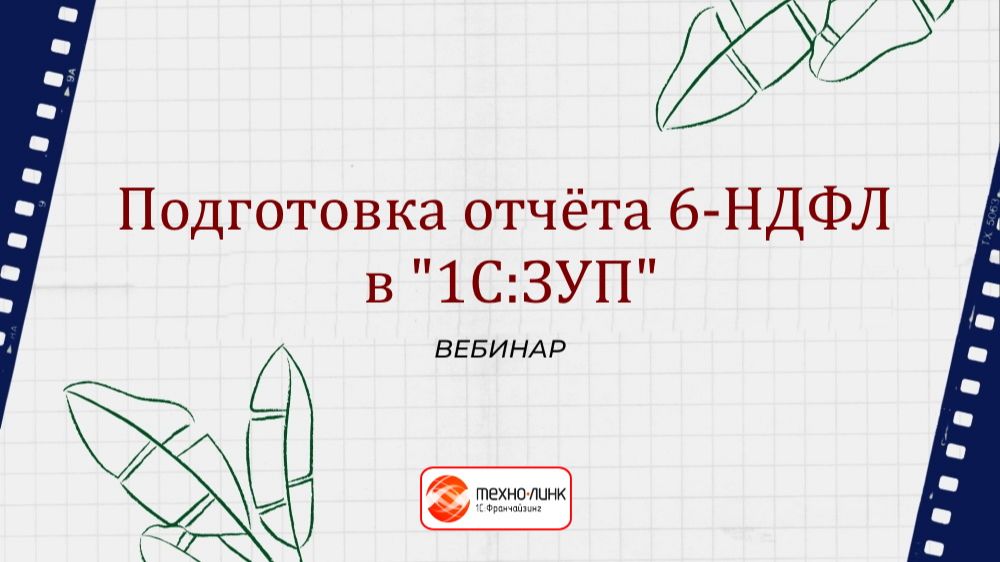 "Подготовка отчета 6-НДФЛ в "1C:ЗУП"