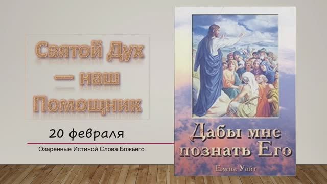Дабы мне познать Его. Е Уайт 20 Февраля Святой Дух — наш Помощник.