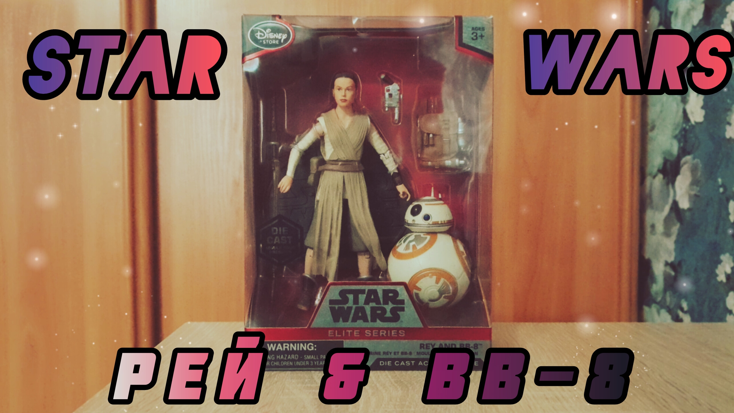 Рей и BB-8//«Звёздные войны: Пробуждение силы»//Star Wars//Распаковка и обзор фигурок