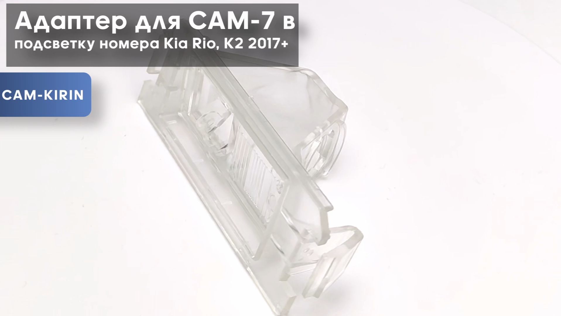 Адаптер для CAM-7 в подсветку номера Kia Rio, K2 2017+
