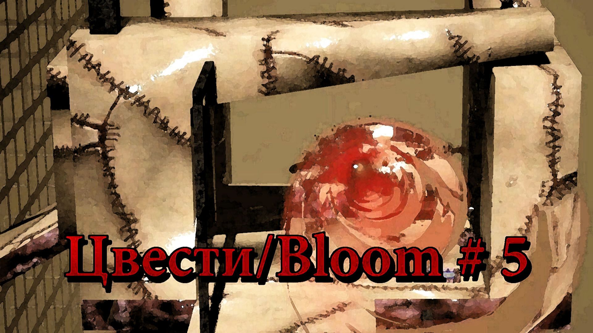 Прохождение FPS Bloom (Цвеcти). E1M5 Demon Realms (Демонические измерения). Босс Демон-Рыцарь.