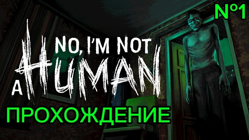 NO, I'M NOT A HUMAN →С СОЛНЦЕМ ПРОИСХОДИТ ЧТО-ТО НЕПОНЯТНОЕ