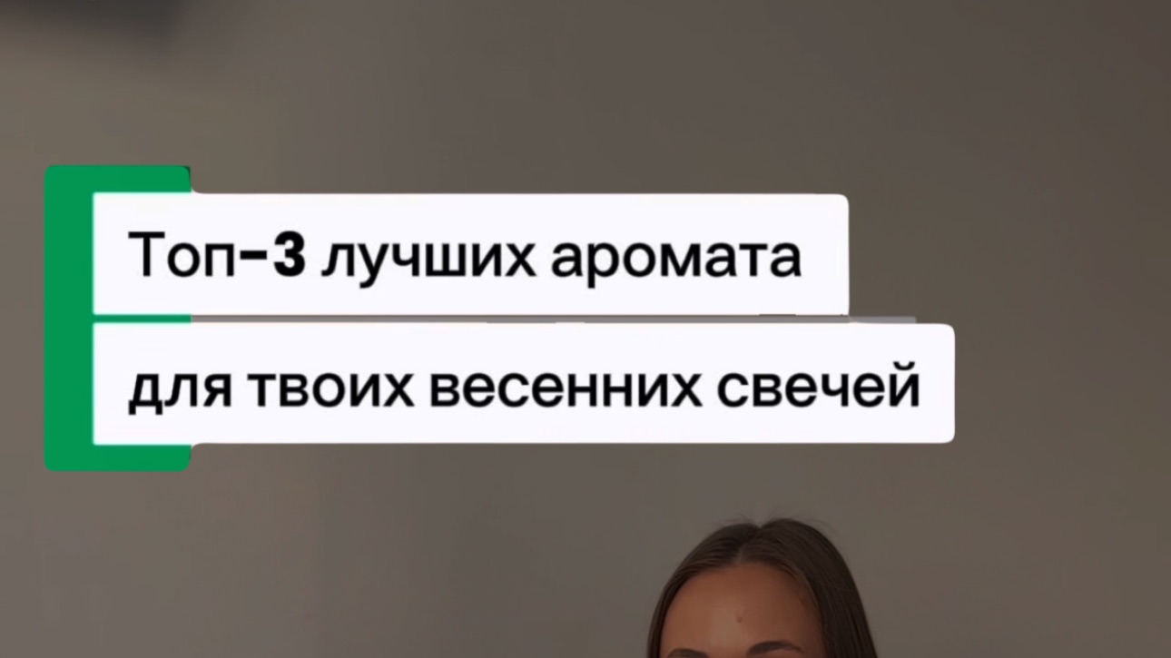 Топ-3 весенних аромата.