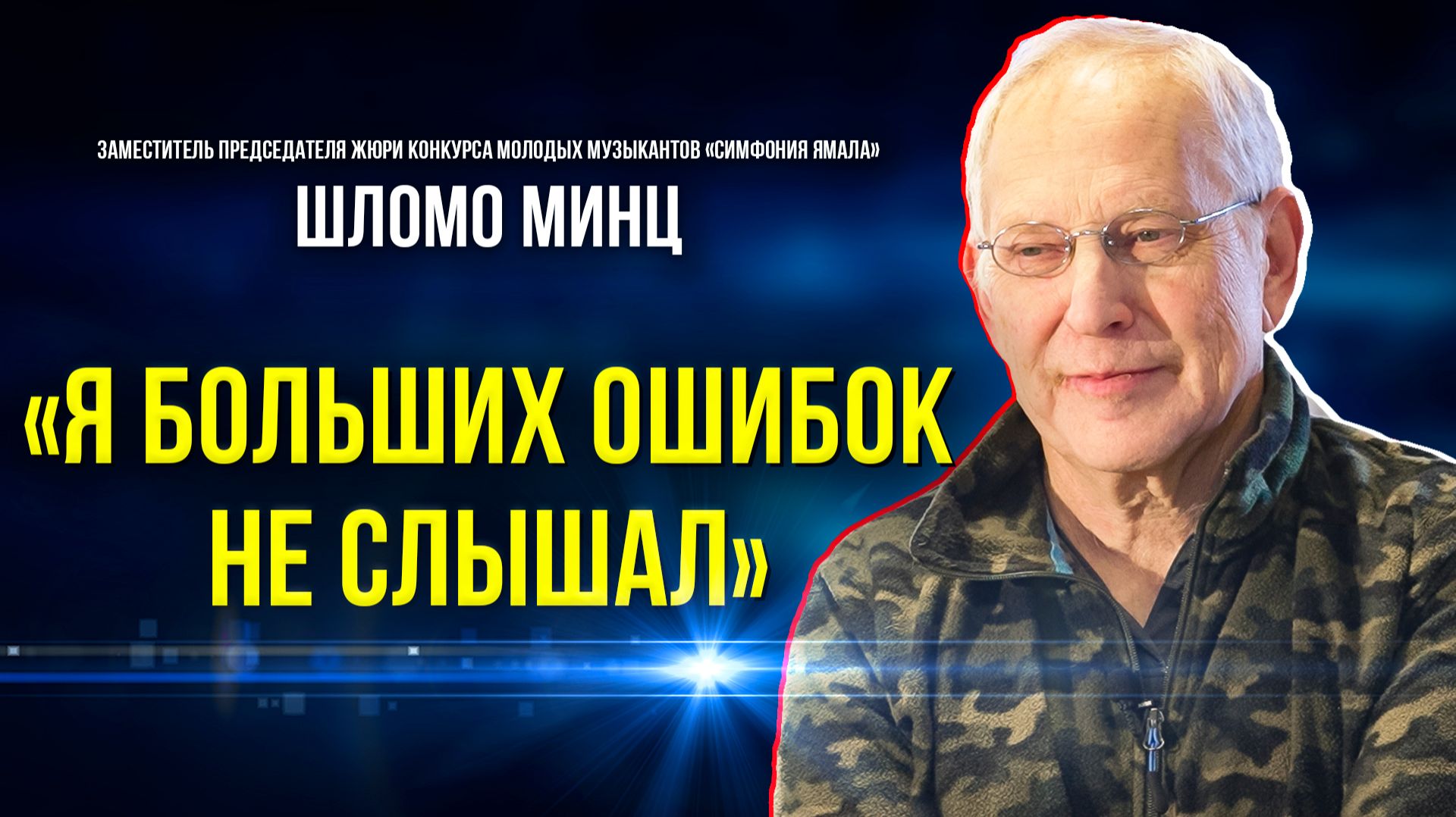 Израильский скрипач, педагог и дирижёр о конкурсе «Симфония Ямала»