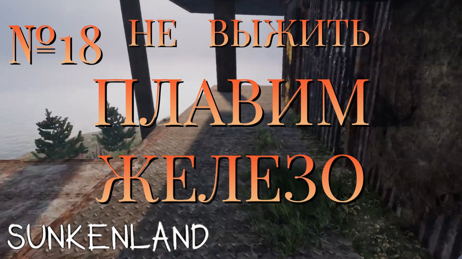 НЕ ВЫЖИТЬ/ЧАСТЬ №18/ПЛАВИМ ЖЕЛЕЗО/Sunkenland