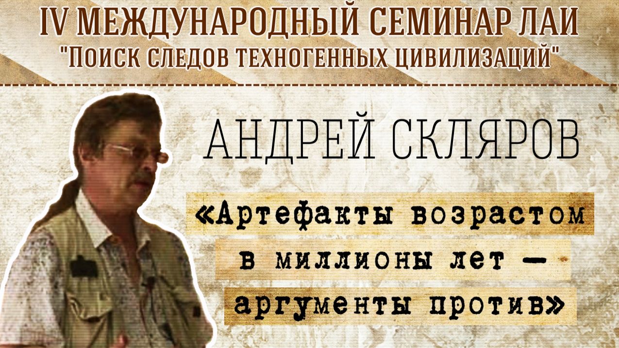 Андрей Скляров: Артефакты возрастом в миллионы лет – аргументы против