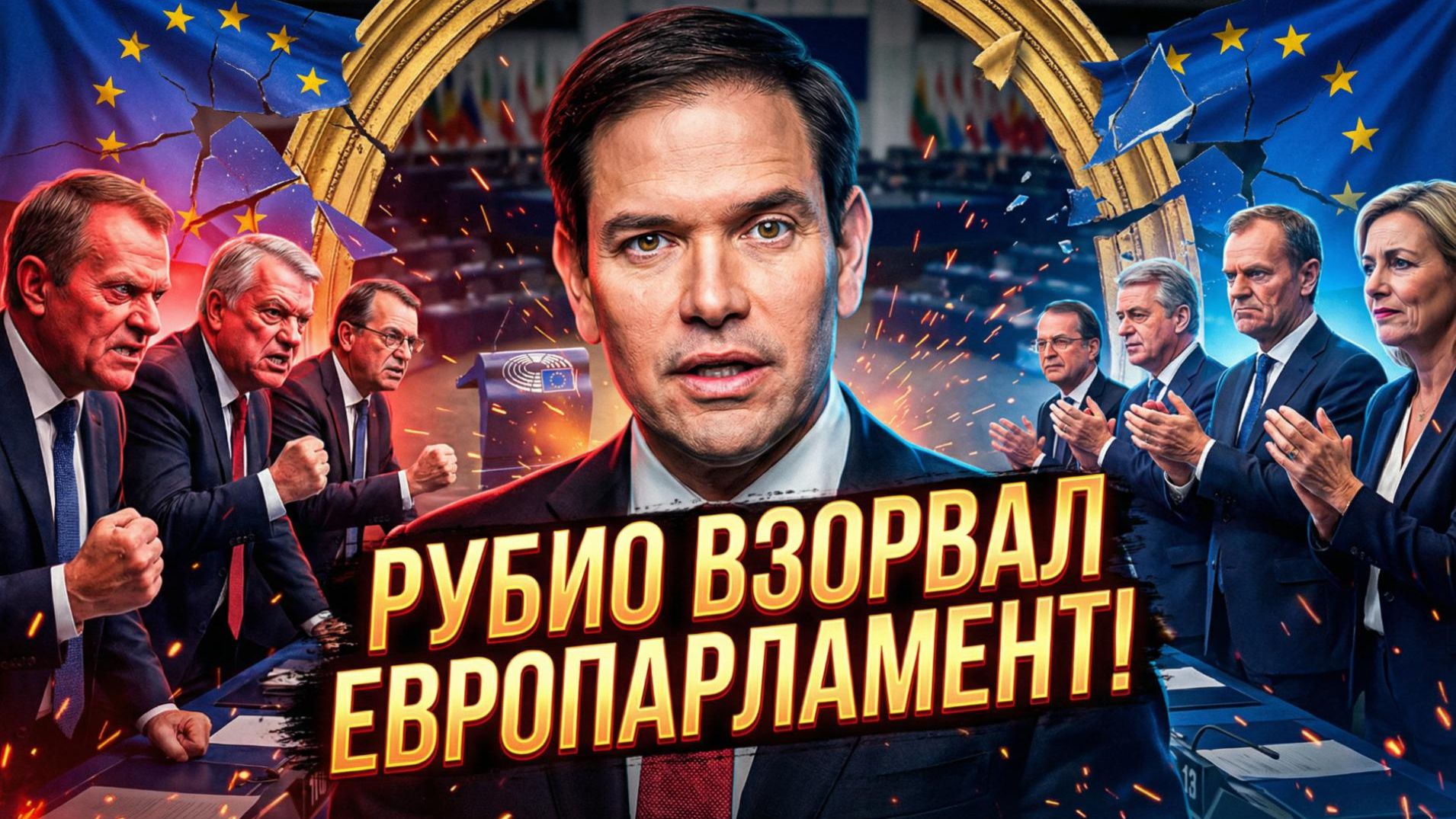🤬Меркурис и Христофороу | Элита ЕС разозлена речью Рубио, но устраивает ему овацию стоя