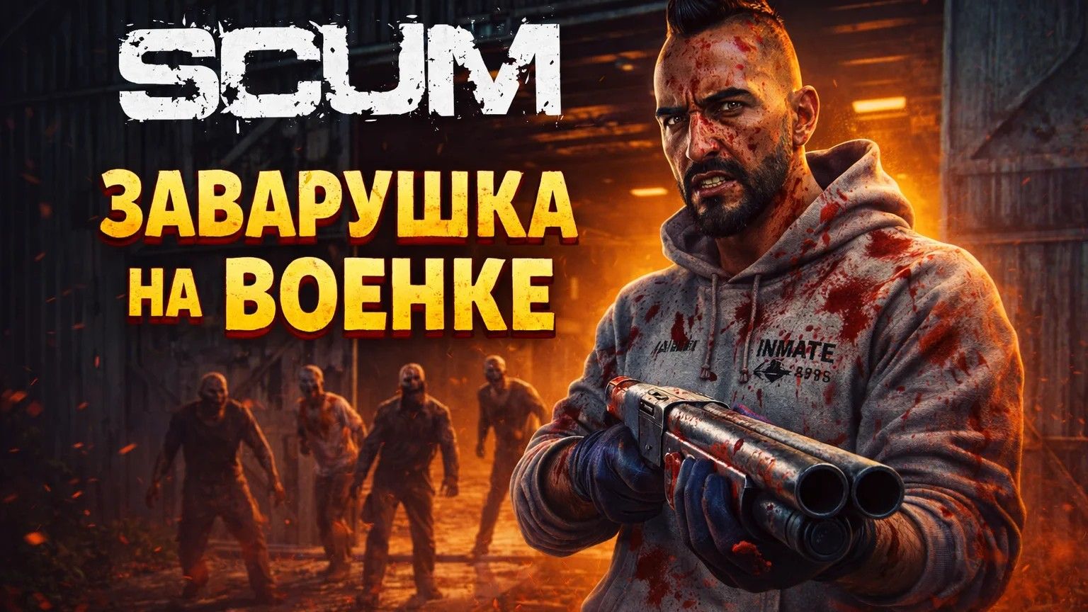 SCUM - #5 ЗАВАРУШКА НА ВОЕНКЕ