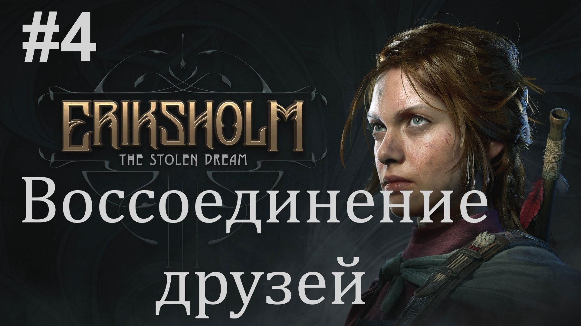 Eriksholm: The Stolen Dream - №4 - Воссоединение друзей