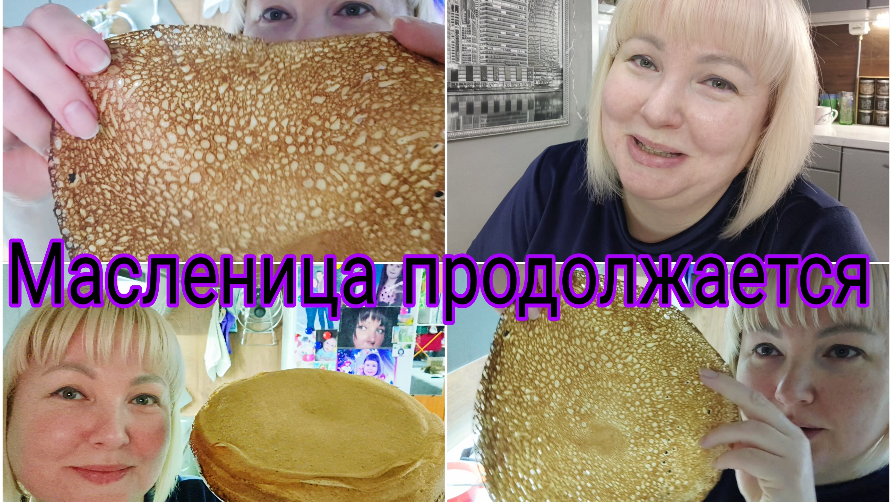 18-02-2026 Даже не знаю что на это сказать * Снова блинчики