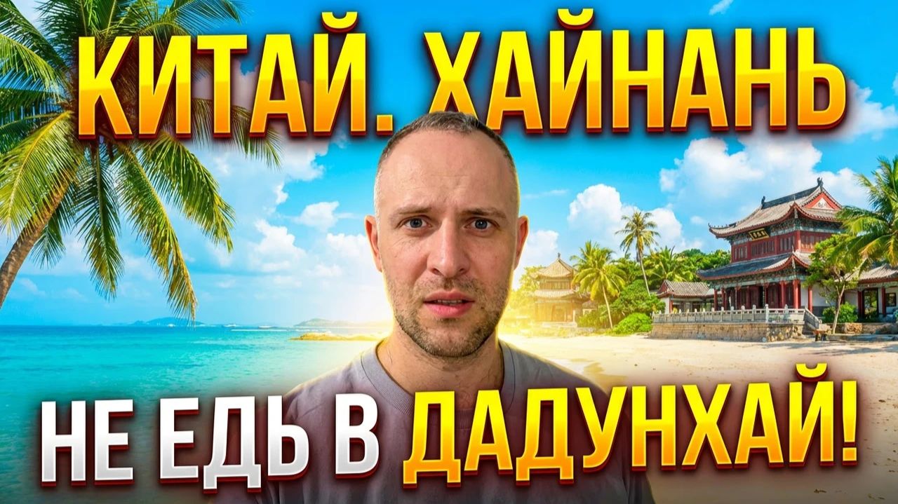 КИТАЙ: Не повторяйте наших ошибок! Честный обзор районов Саньи, Дадунхай и ТЦ Ананас