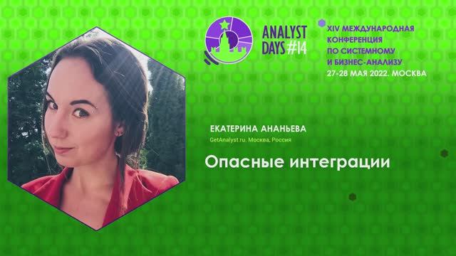 Analyst Days 14 — Екатерина Ананьева, Опасные интеграции