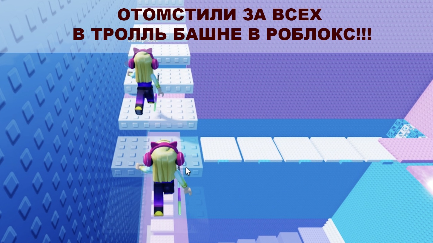 ОТОМСТИЛИ ЗА ВСЕХ ВАС В ТРОЛЛЬ БАШНЕ В РОБЛОКС!