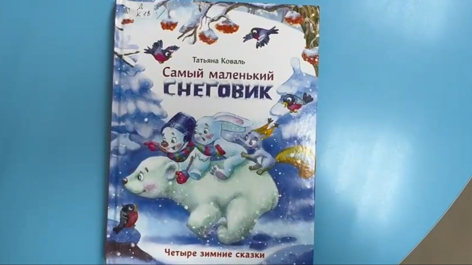 Громкие чтения «Сказки» Т. Коваль