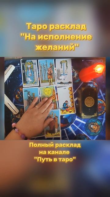 Полная версия расклада уже на канале "Путь в таро" на разных платформах. Дан старт большому выбору р