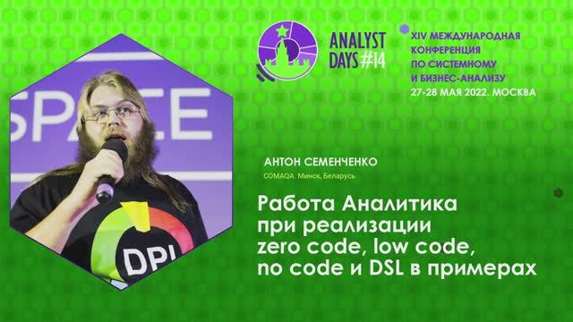 Analyst Days 14 — Работа Аналитика при реализации zero code, low code, no code и DSL в примерах