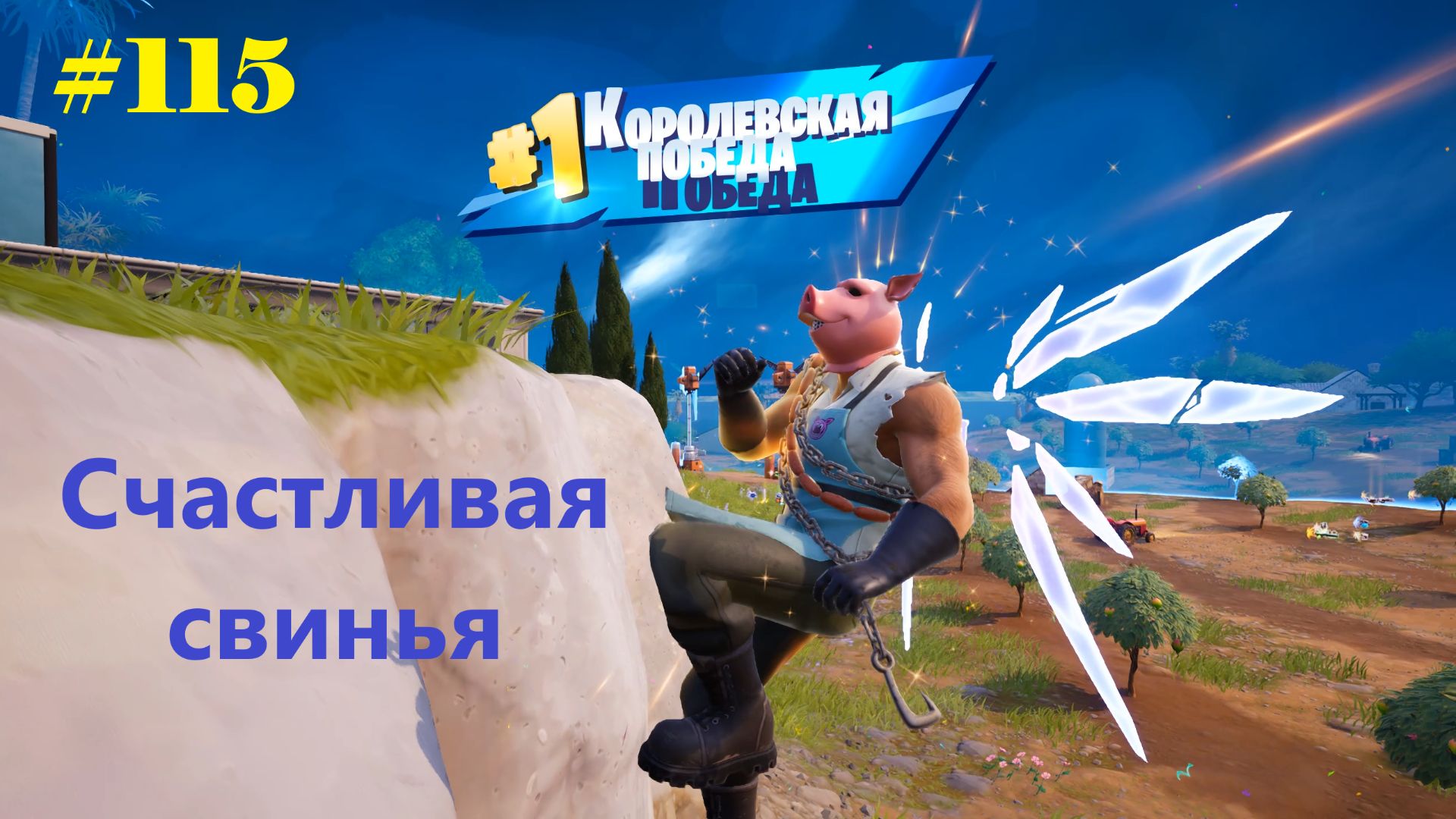 #115 Fortnite | Счастливая СВИНЬЯ