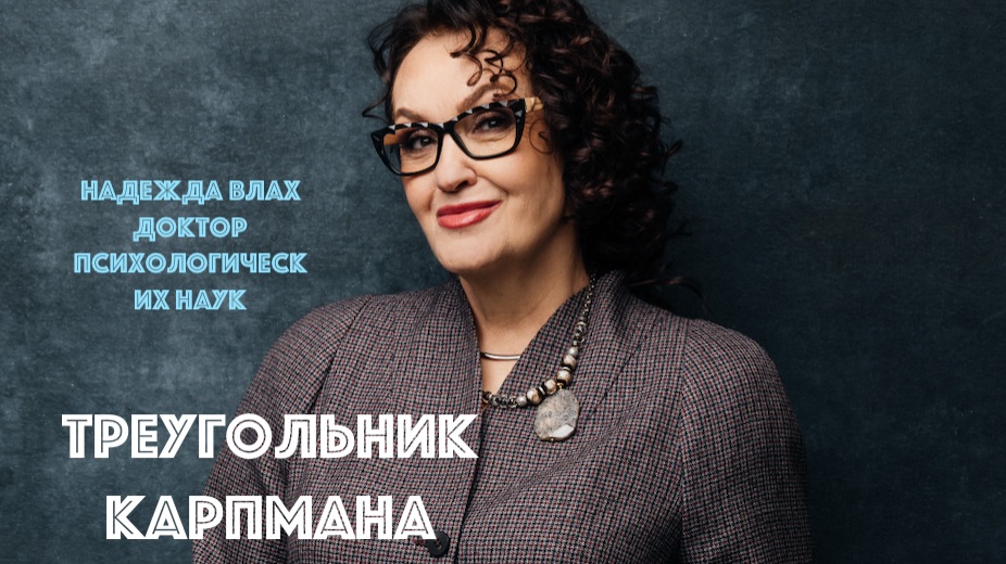 Организационно-управленческая психология. Треугольник Карпмана - лекция доктора психологических наук