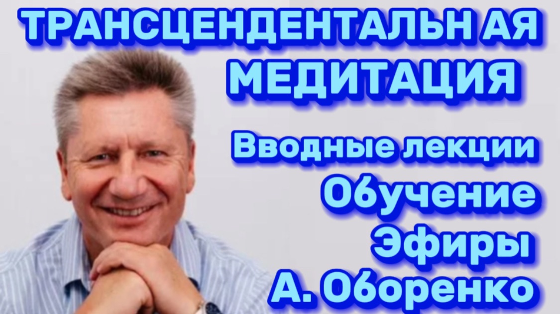 Эфир от 11.02.26 , радио Балтик + ведущий А. Володин тема «Трансцендентальная медитация»