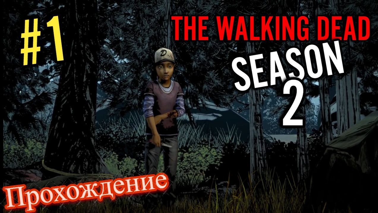 The Walking Dead_Cезон2_Прохождение_Часть1