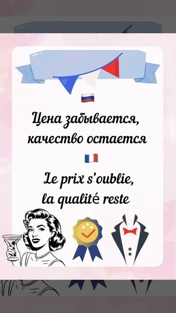 Цена/Качество ~ Французская пословица