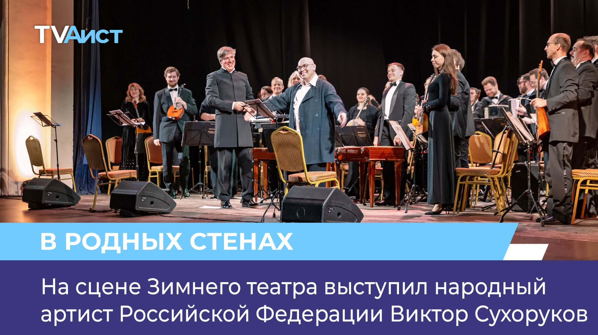 На сцене Зимнего театра выступил народный артист Российской Федерации Виктор Сухоруков
