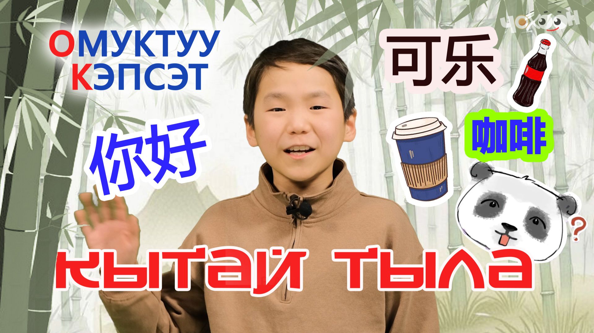 Кытай тыла 11