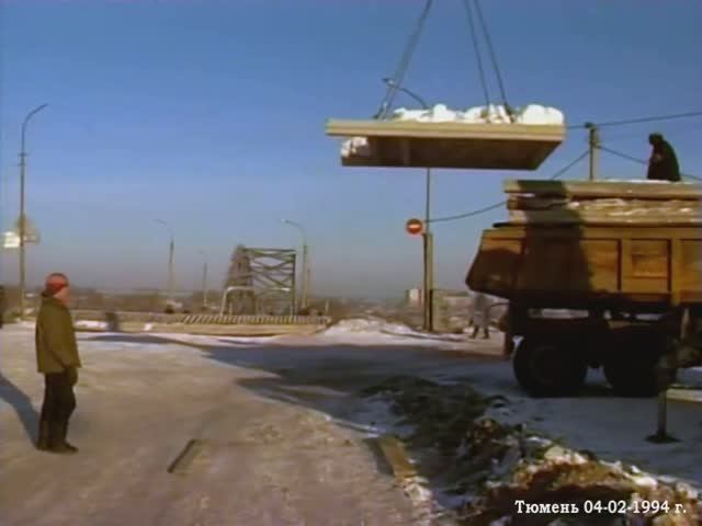 1994 год. Тюмень. Началась реконструкция моста Челюскинцев.