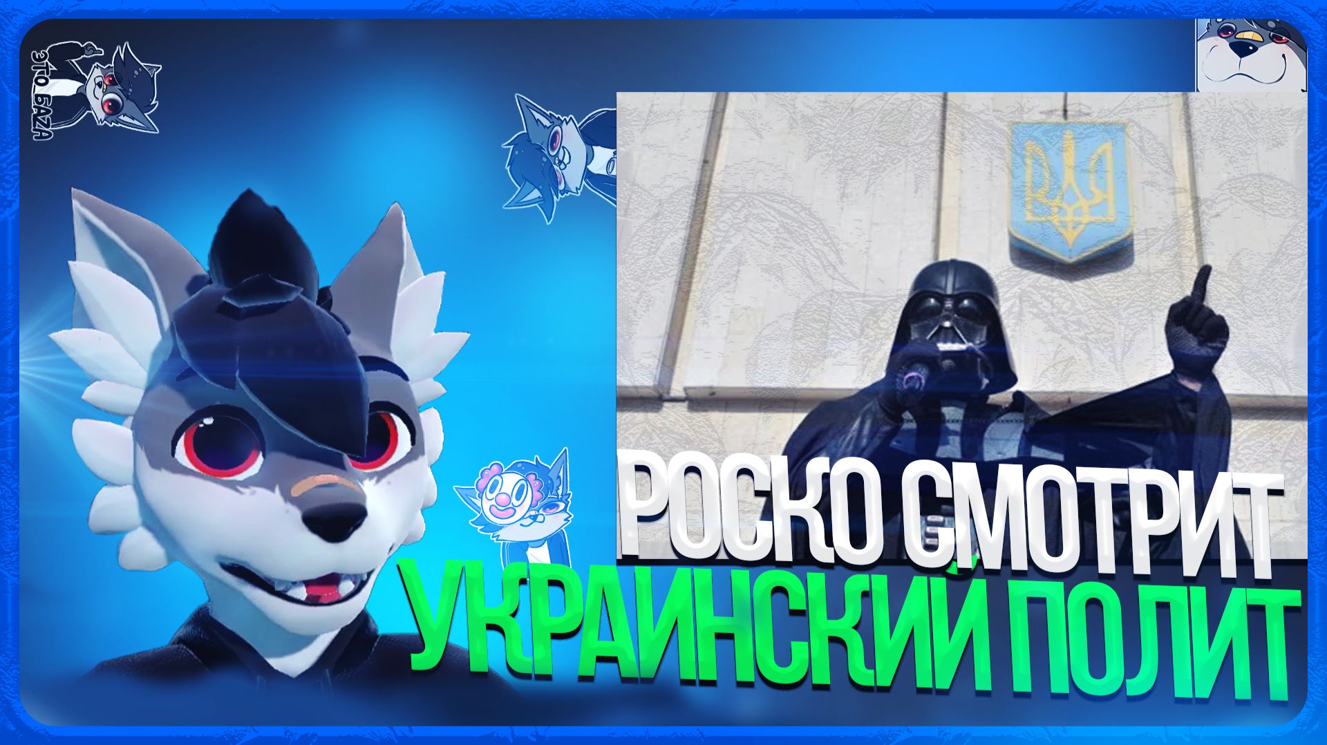 🐺 РОСКО О КАНДИДАТАХ В ПРЕЗИДЕНТЫ УКРАИНЫ | ДАРТ ВЕЙДЕР | ЗЕЛЕНСКИЙ