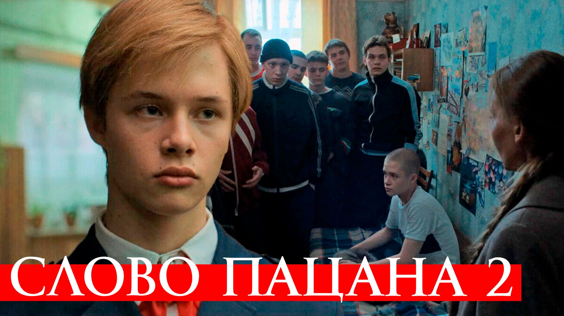 Слово пацана 2 сезон 1-2 серия анонс дата выхода