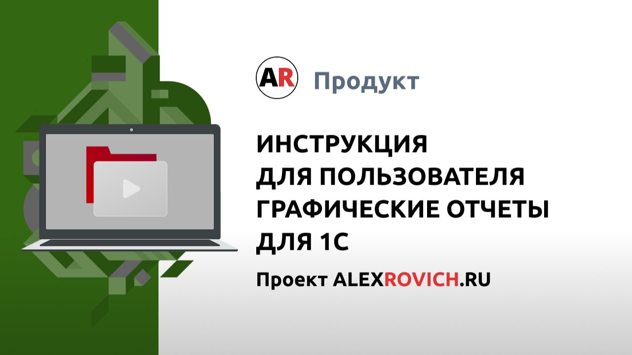 Инструкция для пользователя Графические отчеты для 1С. Проект ALEXROVICH.RU