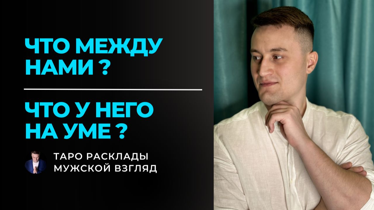 ЕГО ОЖИДАНИЯ ОТ ТЕБЯ 🌑 Вся правда