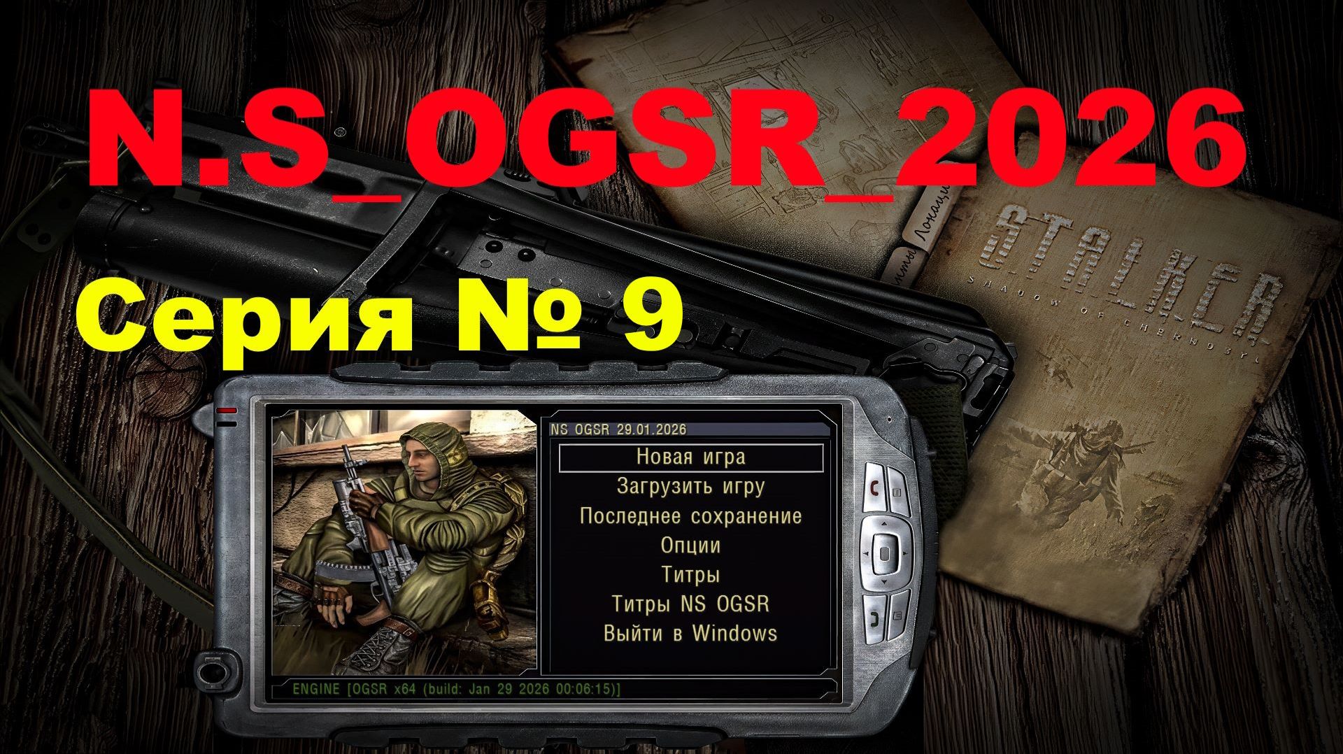 HS OGSR 2026 № 9 , ЛОЩИНА - РУЖЬЁ ОХОТНИКА , КЕЙС ДЛЯ БРОМА , СМЕРТЬ БАНДИТАМ , ДОМАШНИЙ ОЧАГ НАЧАЛО