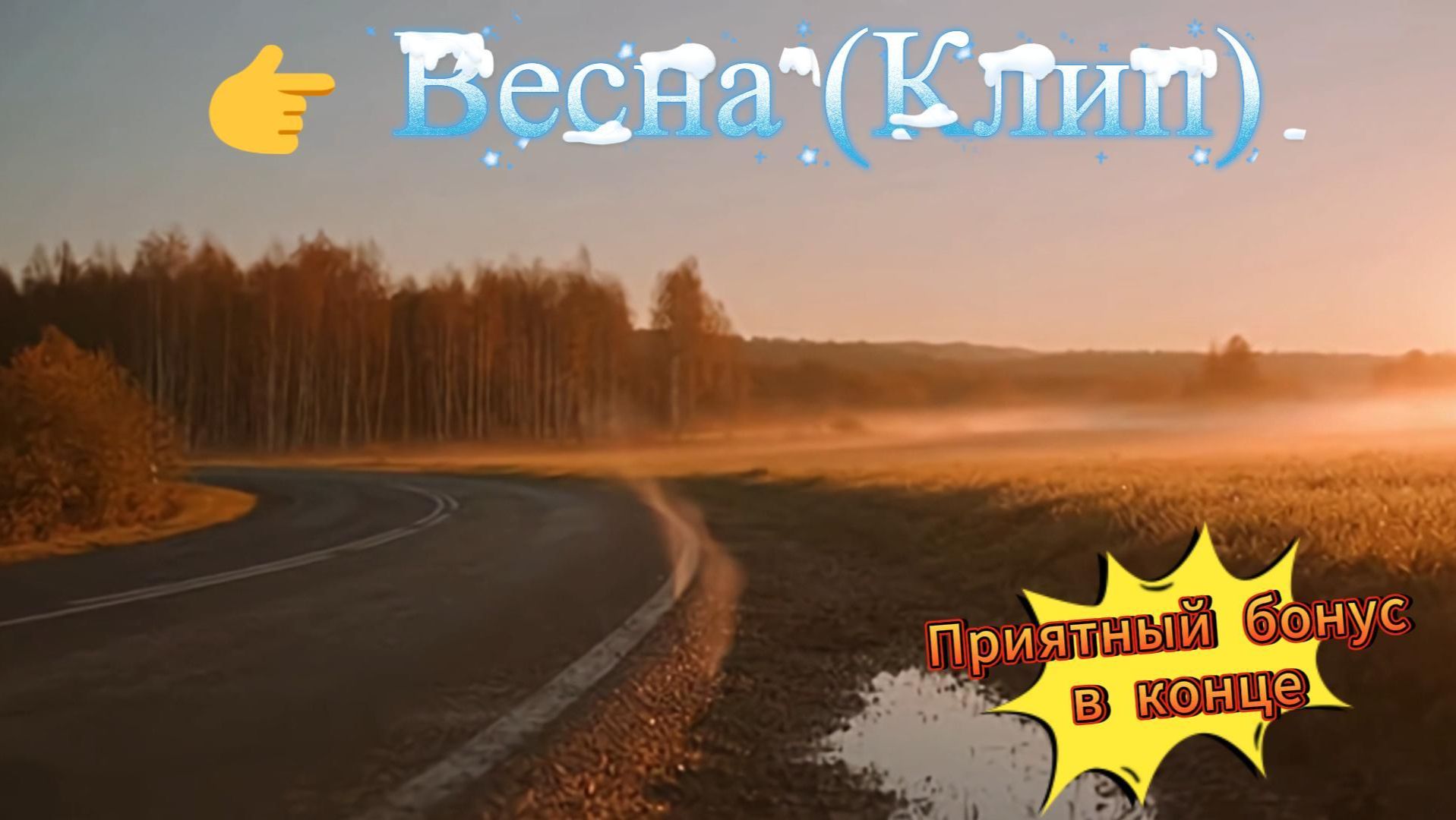 Весна (Клип) 2 Весна, ФилософскаяЛирика, Обновление, Элегия, Расставание, Надежда, Природа, Стихи