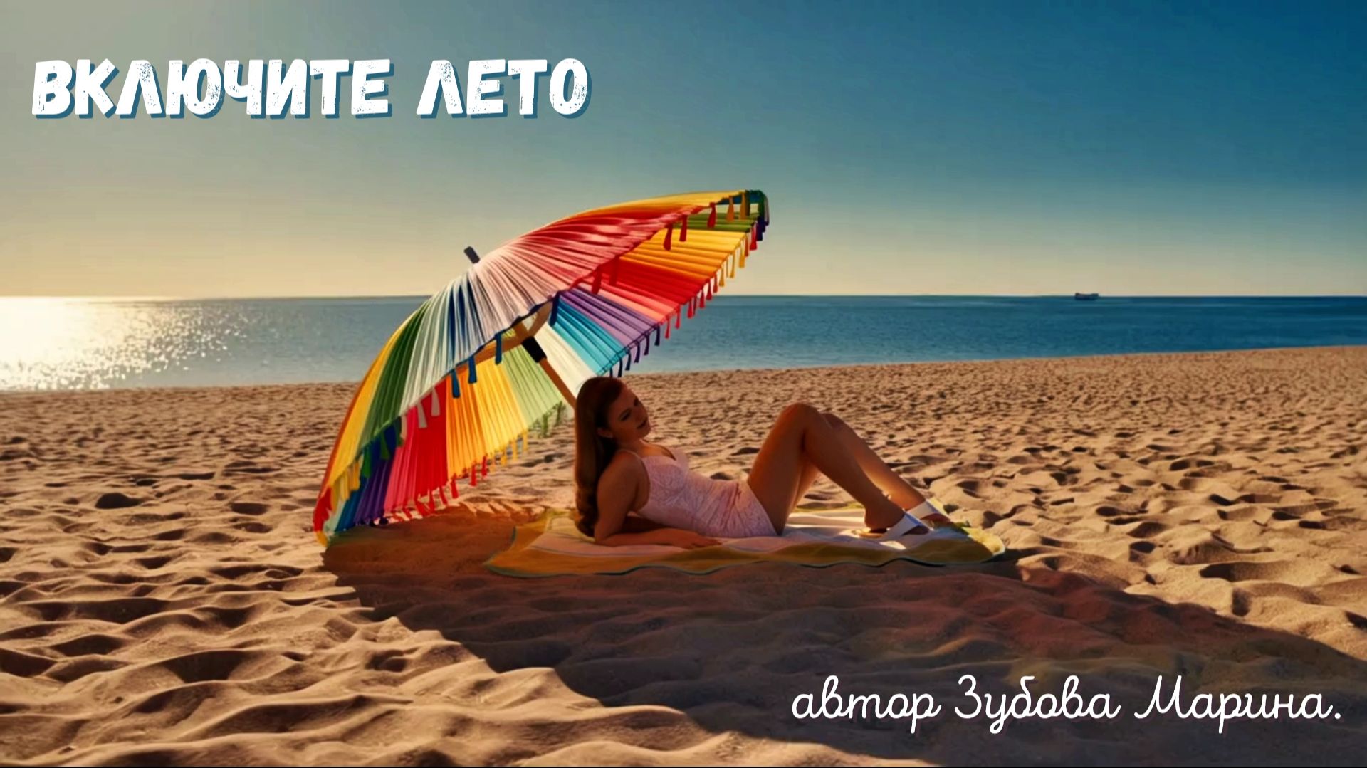 Включите лето. Автор Зубова Марина.